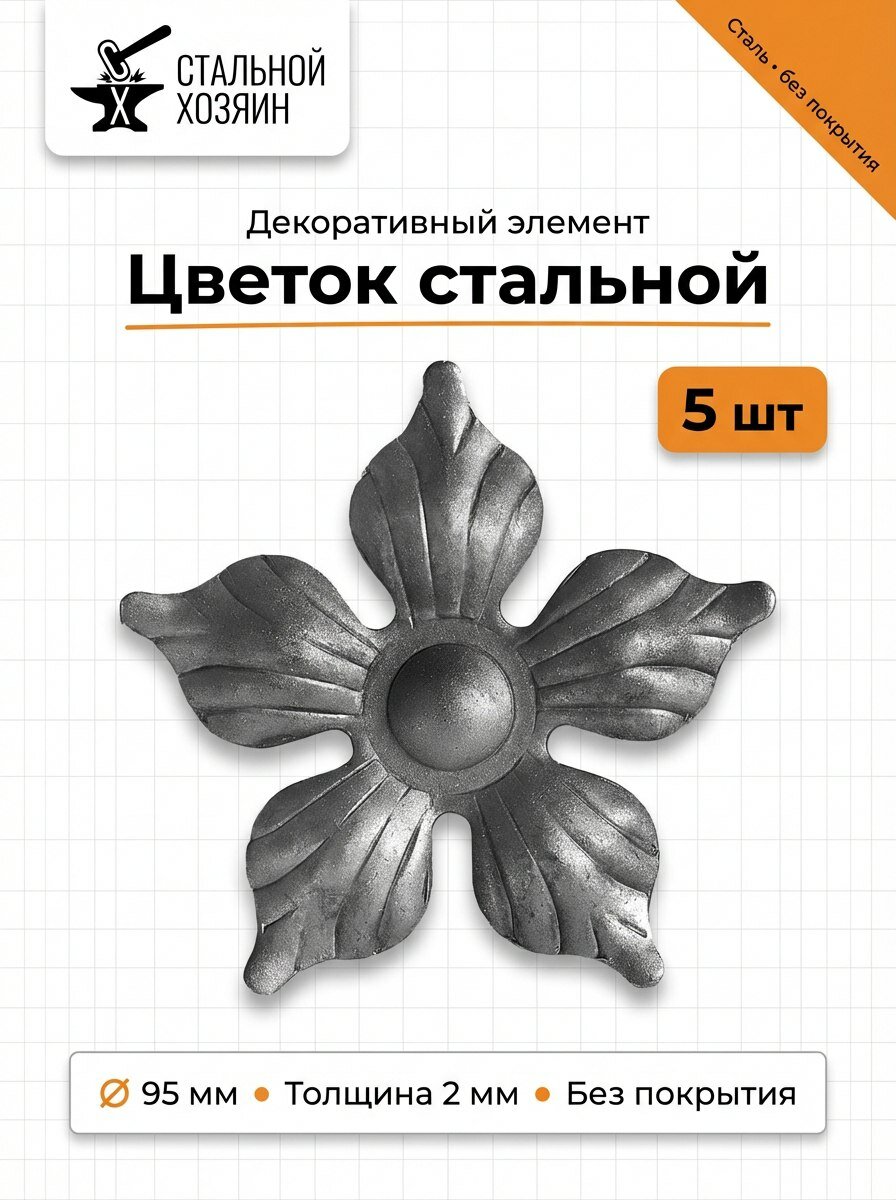 5 шт Кованый элемент Цветок из стали Диаметр 95 мм Толщина 2 мм