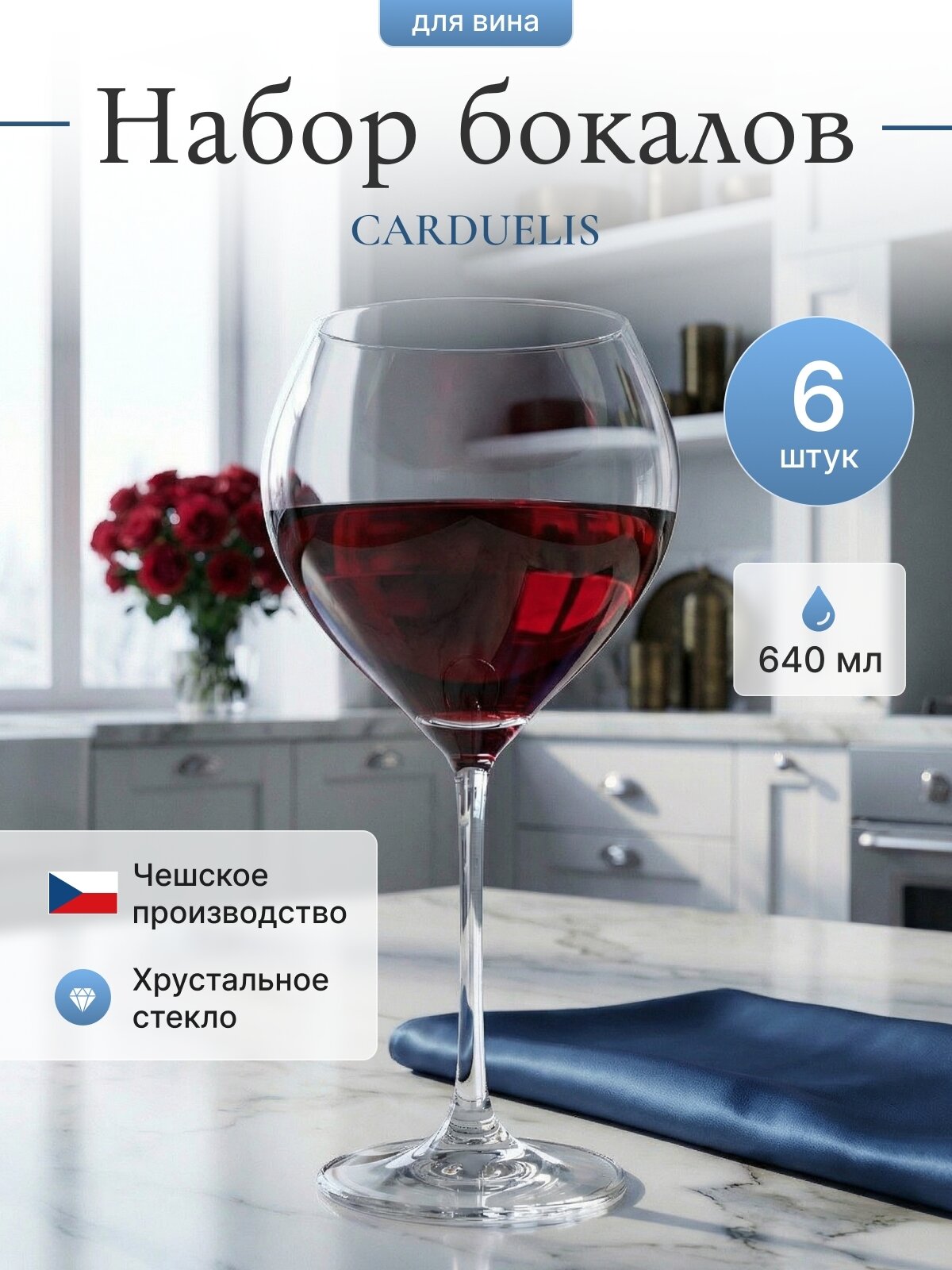 Бокал для красного вина "CARDUELIS", 640 мл (набор 6шт)