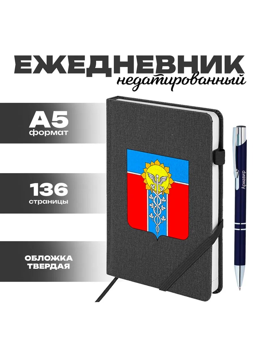 Ежедневник и ручка герб города Армавир