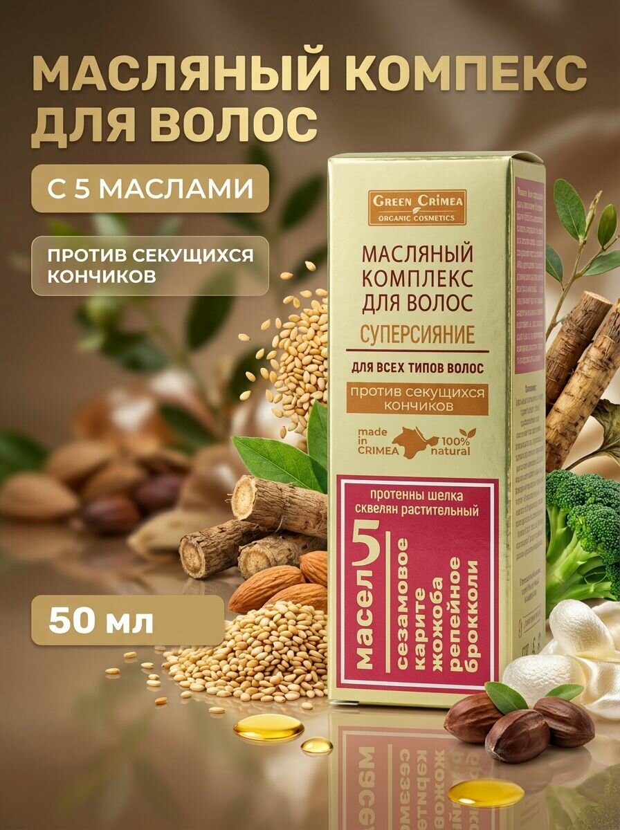 Масляный комплекс для волос Суперсияние 5 масел против секущихся кончиков с фитокератином и протеинами шелка, 50 мл