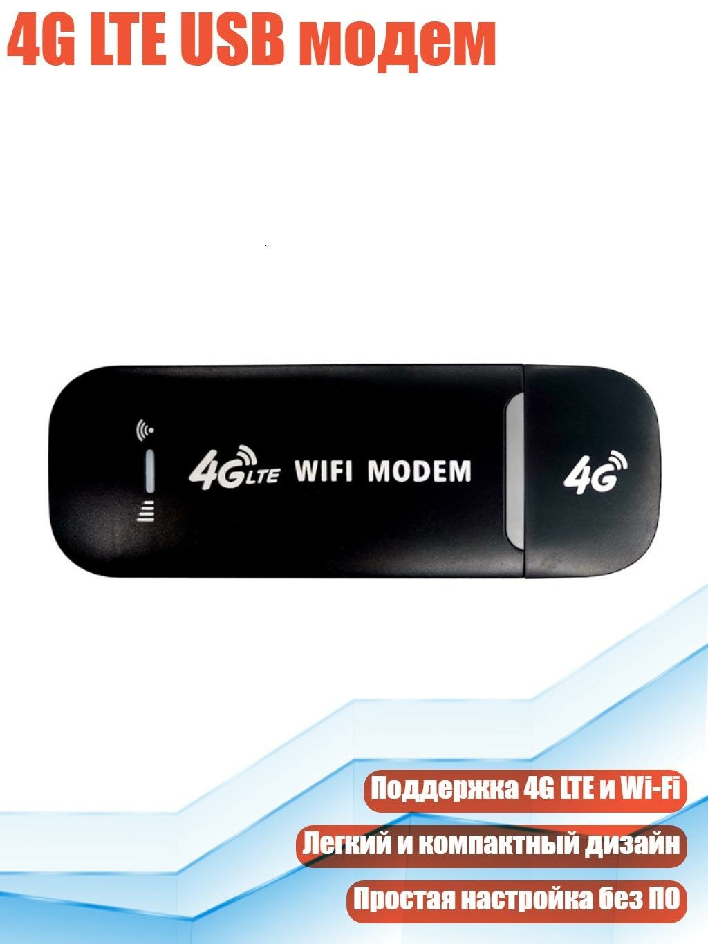 4G LTE USB модем