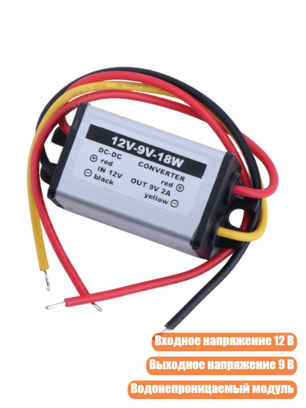 DC-DC преобразователь 12 В в 9 В, водонепроницаемый