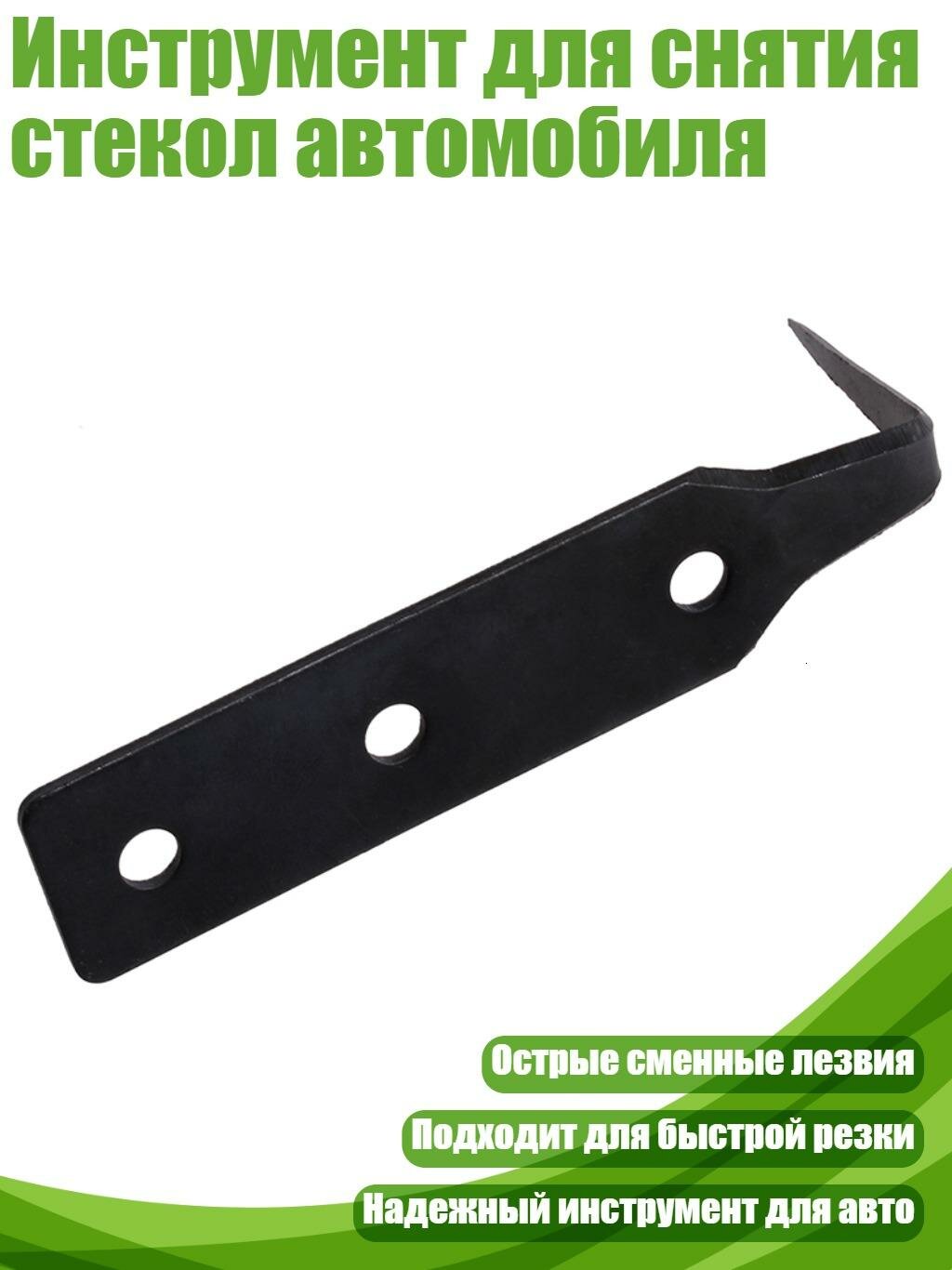 Инструмент для снятия стекол автомобиля, Черный