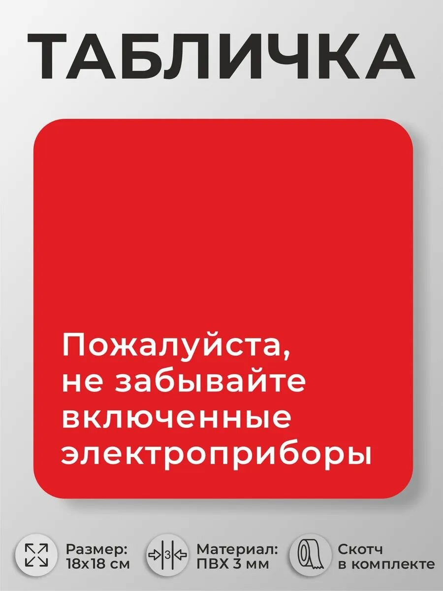 Табличка Пожалуйста, не забывайте включенные электроприборы