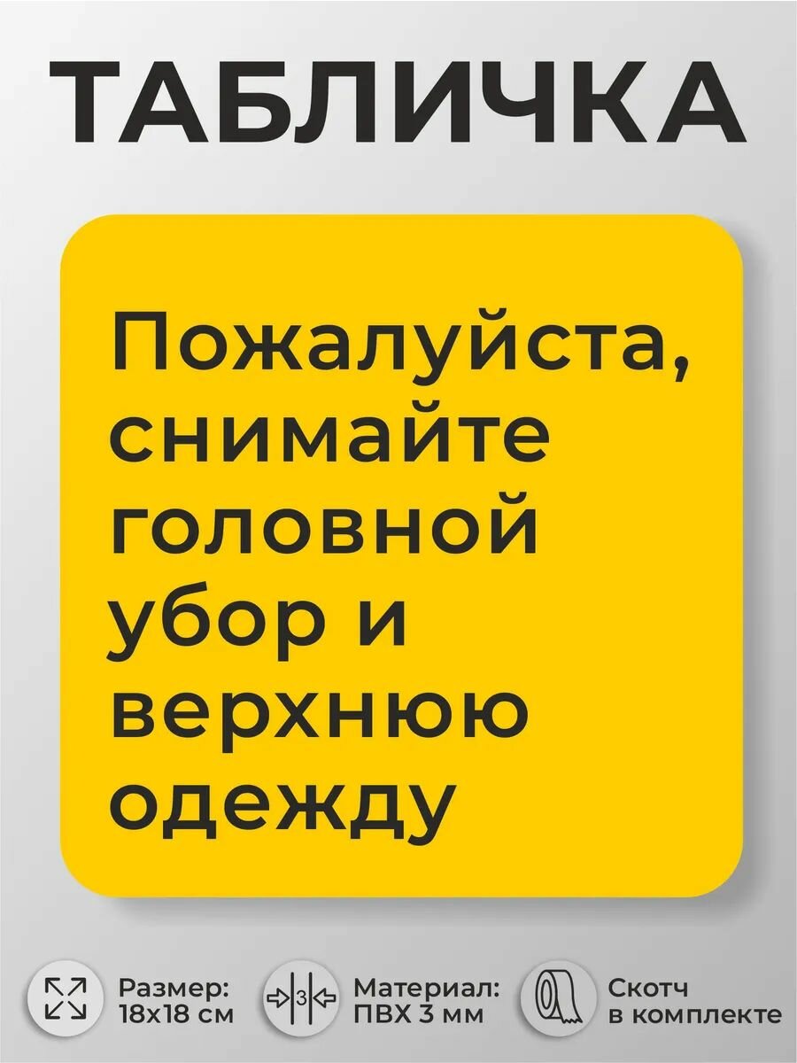Табличка для больниц Снимайте головной убор и верхнюю одежду