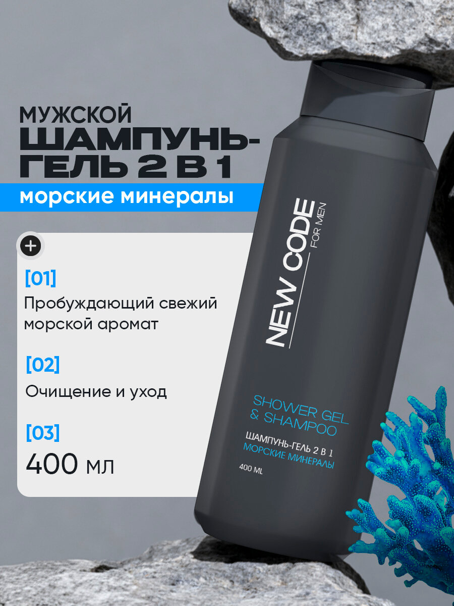 Гель-шампунь "NEW CODE", морские минералы, для мужчин, 2в1, 400мл
