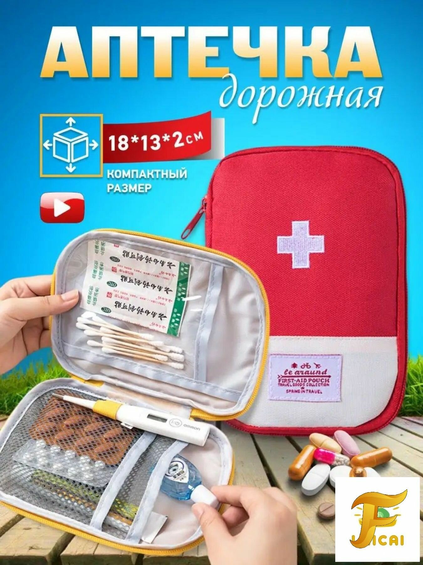 Походная аптечка