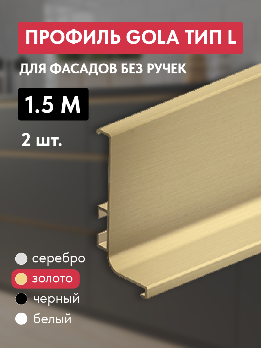 Комплект ручек - профиль гола (2 шт), врезная L-образная по 1,5 (1500 мм) метра, золото