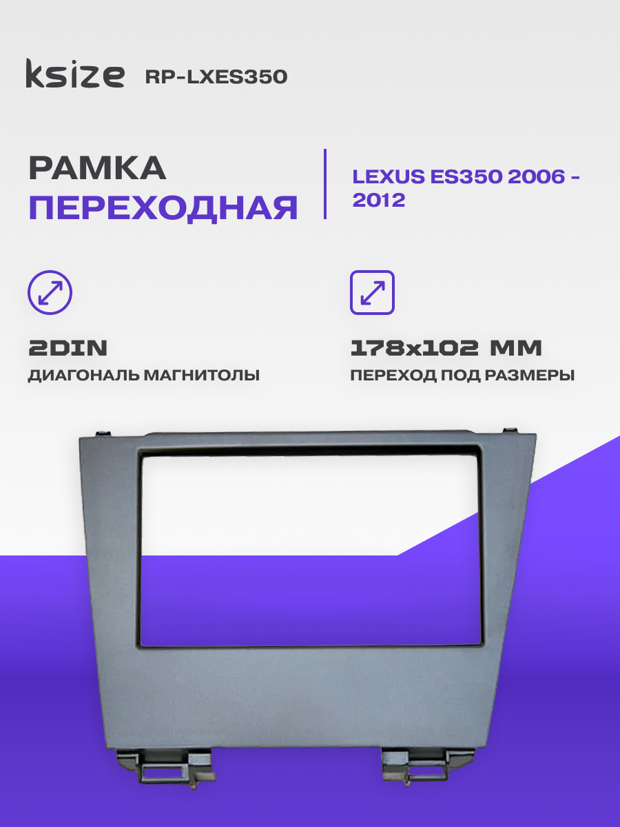 Рамка переходная Ksize для магнитолы в Lexus ES350 2007+, 2din