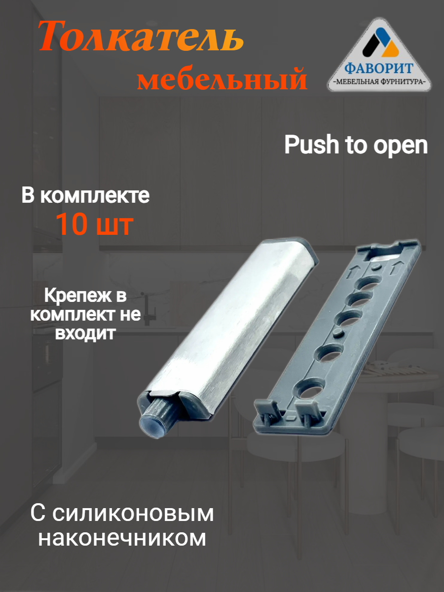 Толкатель мебельный без магнита