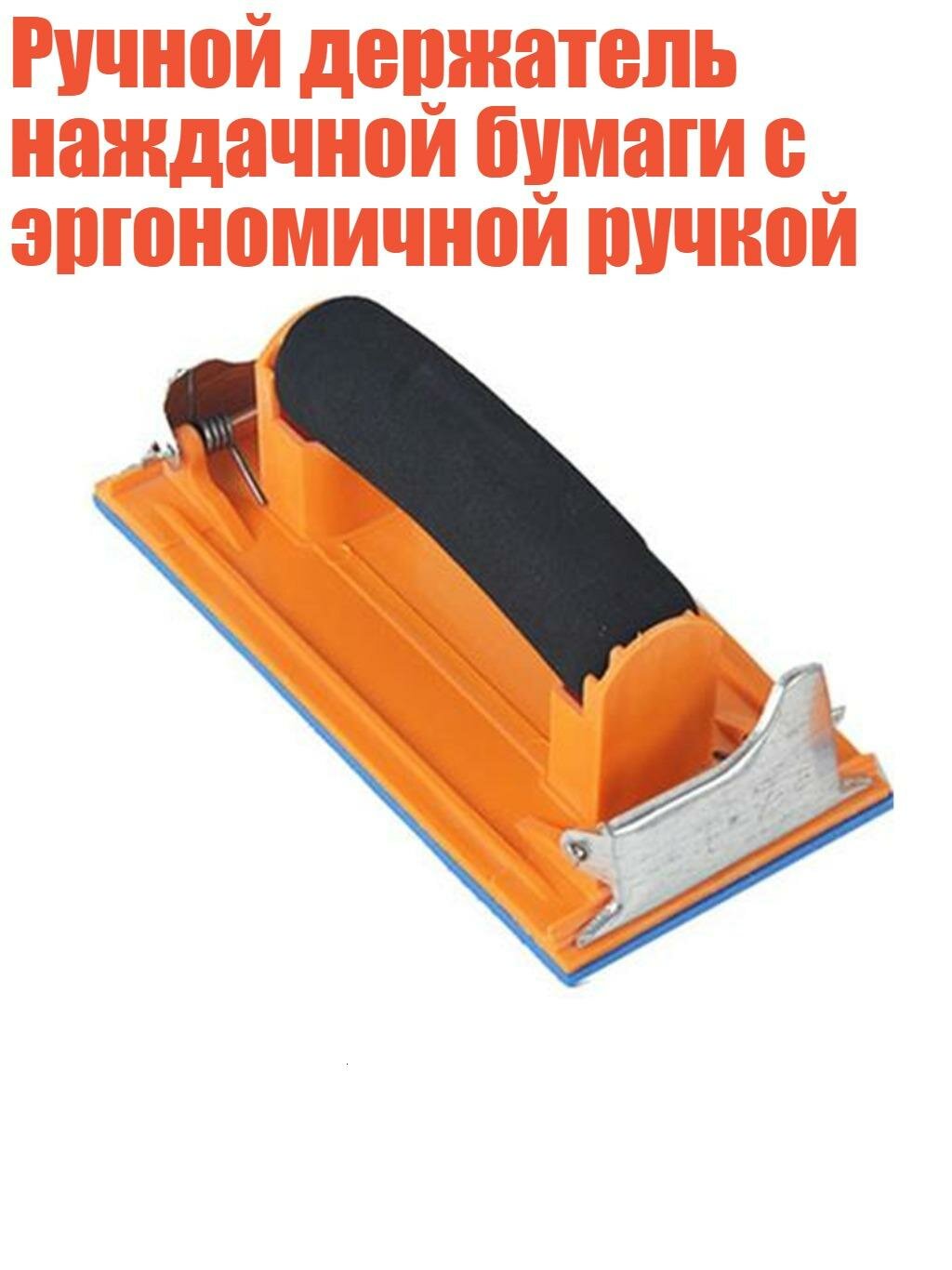 Ручной держатель наждачной бумаги с эргономичной ручкой