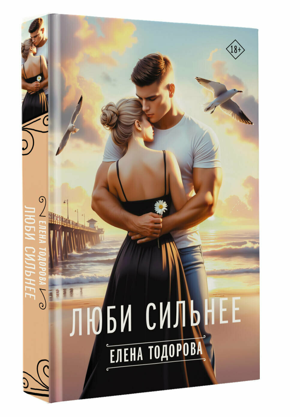 Люби сильнее Елена Тодорова книга от издательства АСТ Твоя любовь