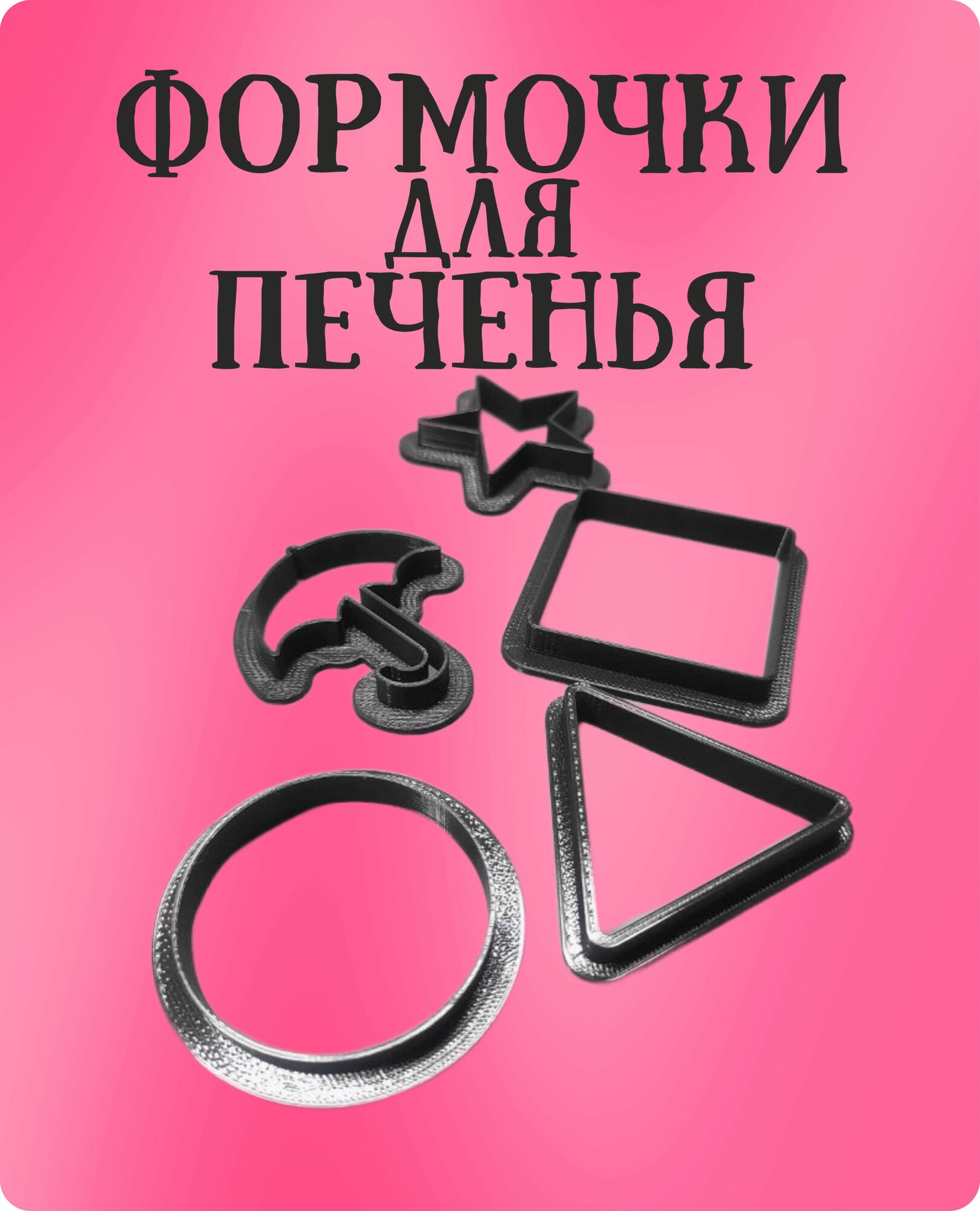 Набор формочек для печенья и конфет