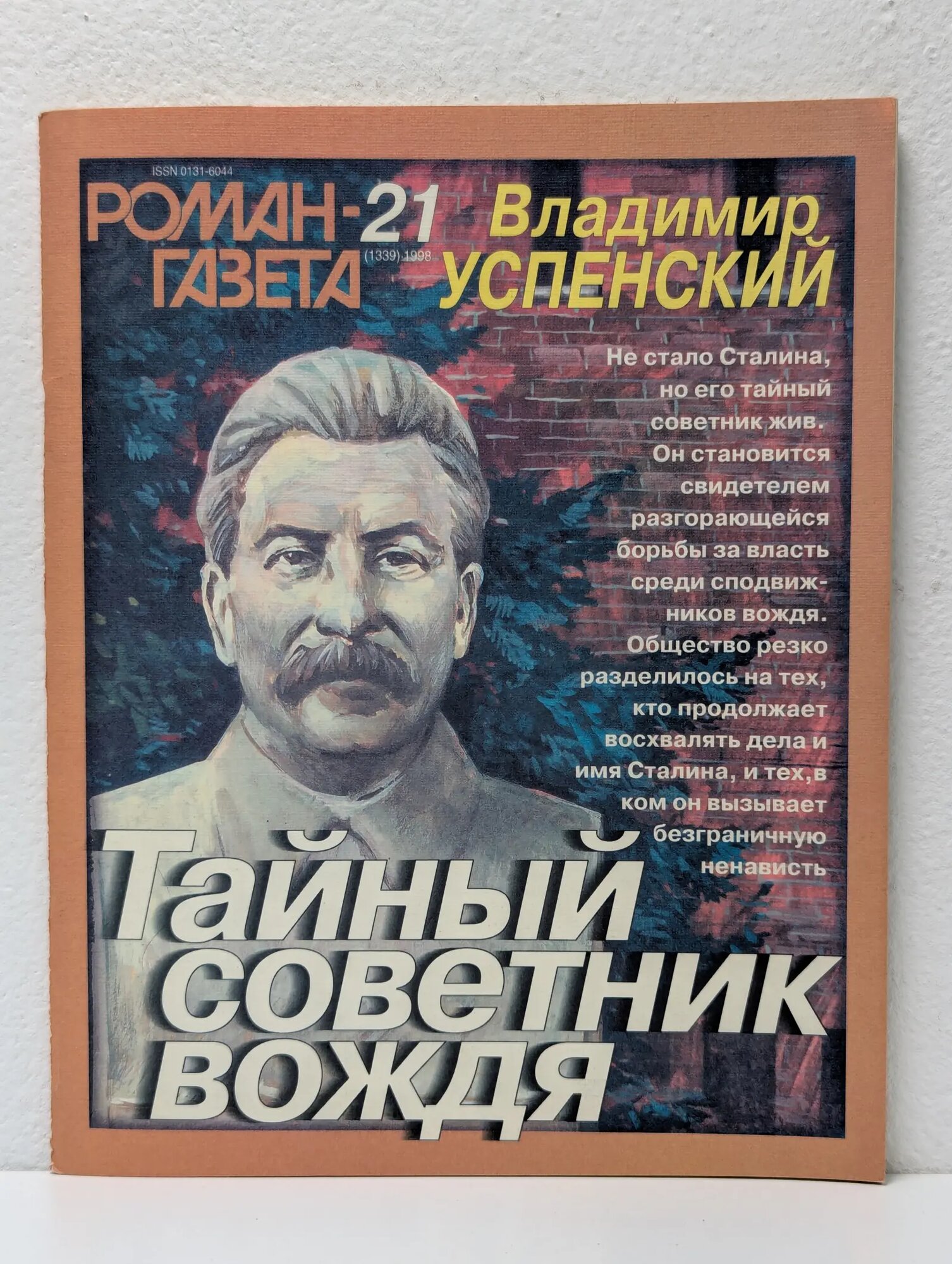 Роман-газета. Выпуск № 21/1998. Тайный советник вождя Успенский Владимир Дмитриевич 1998