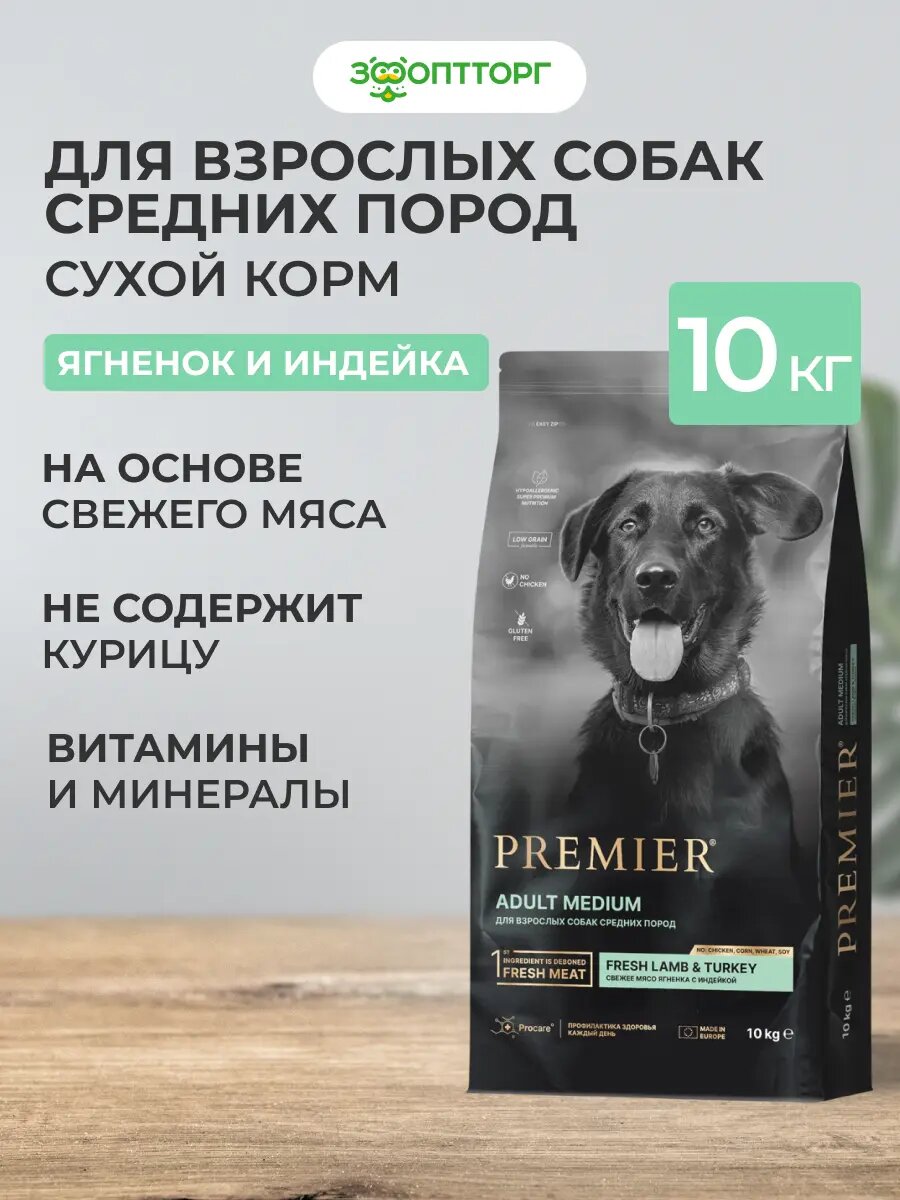 Сухой корм Premier Dog Adult Medium для взрослых собак средних пород Ягненок и индейка, 10 кг.