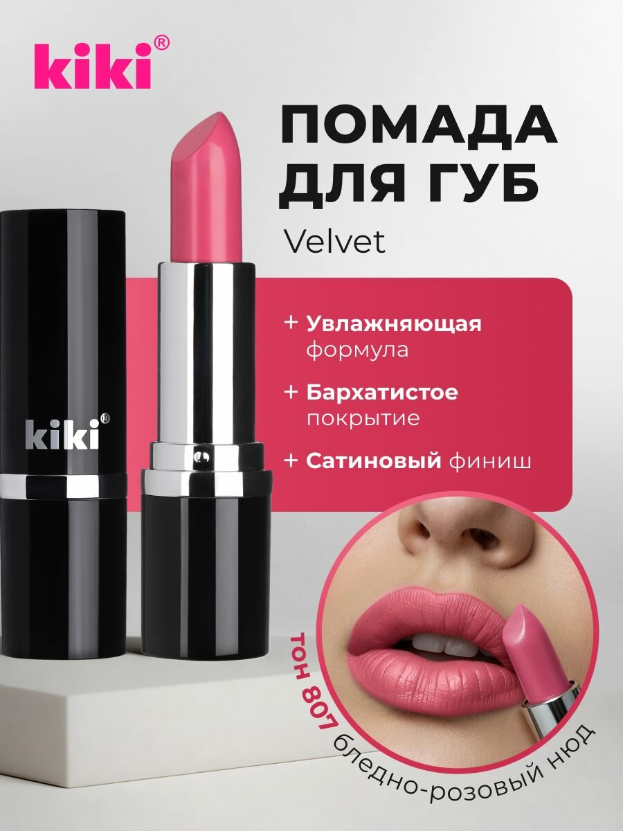 Губная помада kiki VELVET тон 807 бледно-розовый нюд стойкая увлажняющая кремовая текстура стик, кики