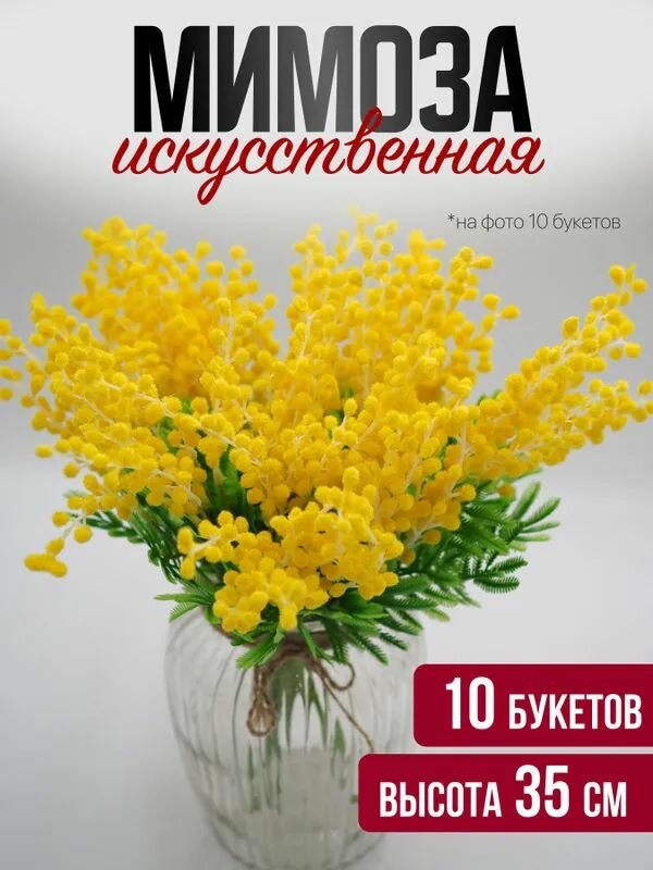 Искусственные цветы Мимоза CV4 (10 букетов) 35 см / Букет для декора, желтый