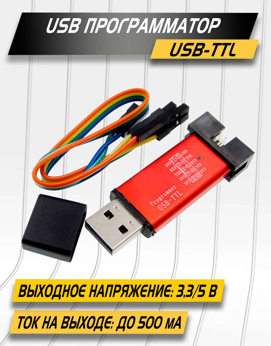Программатор USB-TTL, DuPont провода в комплекте, ток до 500 мА