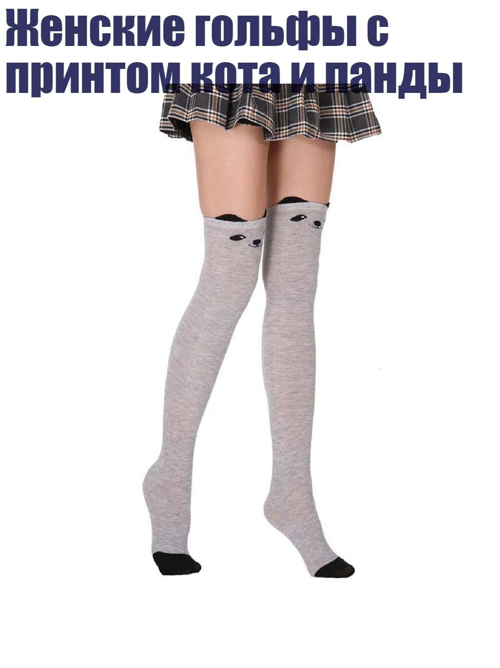 Женские гольфы с принтом кота и панды, Серый