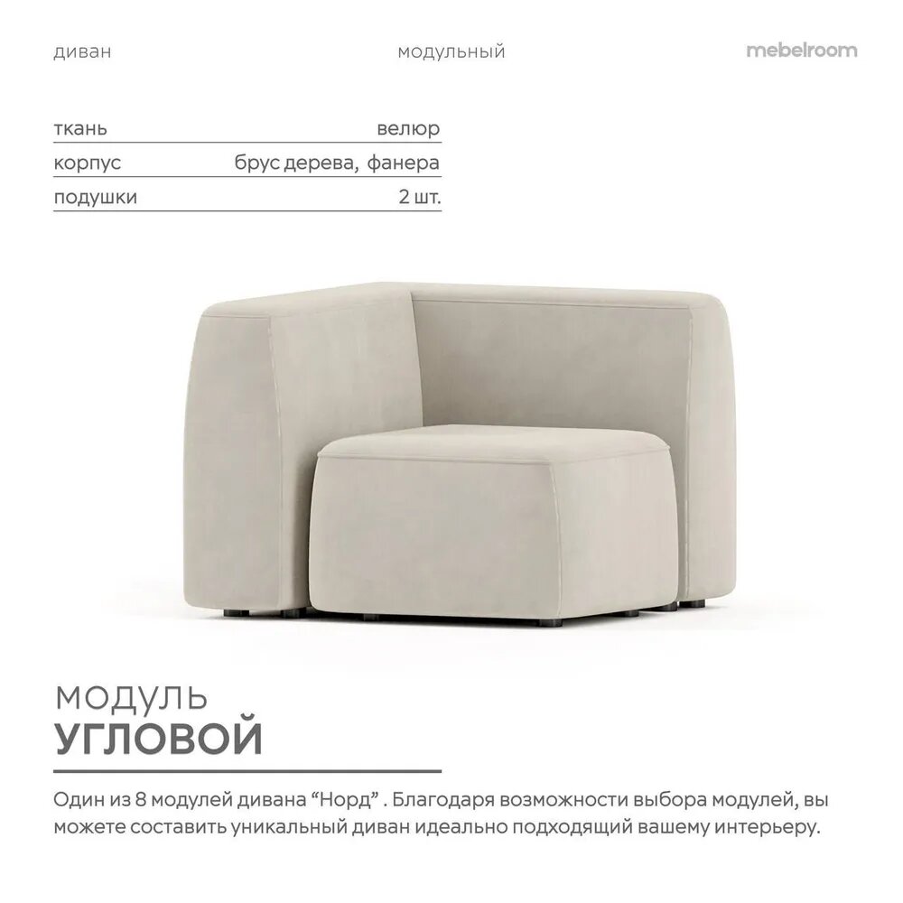 Mebelroom.shop Секция модульного дивана Норд, угловой модуль, велюр Teddy 005 бежевый
