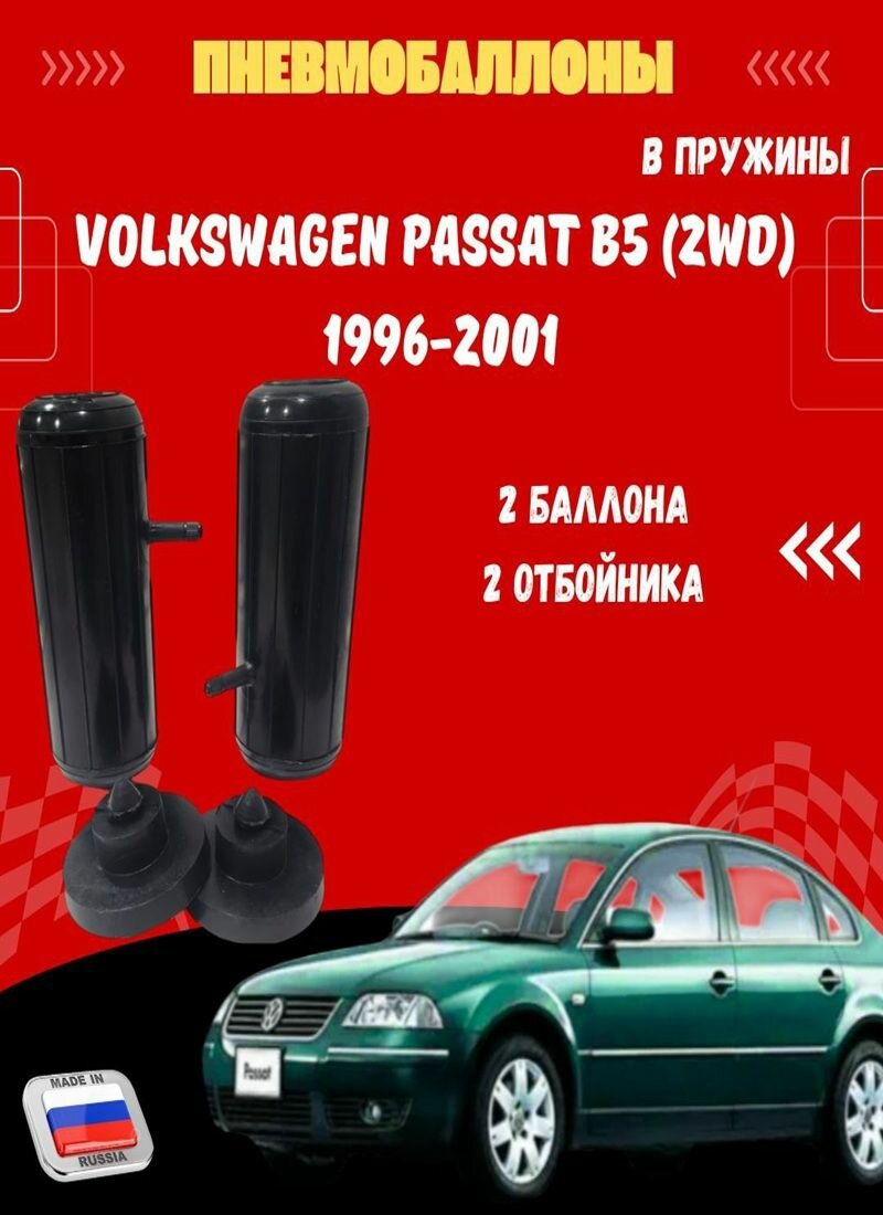 Пневмобаллоны в пружины Volkswagen PASSAT B5 (2WD) 1996-2001/ Пневмоподушки/ 2 баллона/ 2 шайбы