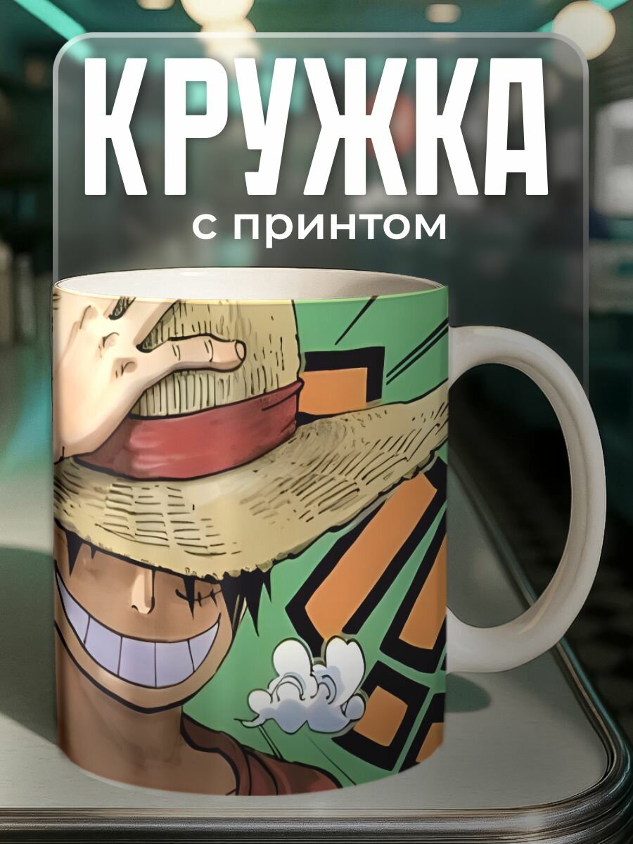 Кружка с принтом Luffy - Ван Пис