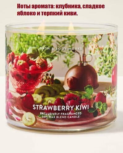 Bath and Body Works свеча ароматическая с 3-мя фитилями Strawberry Kiwi (411 грамм)