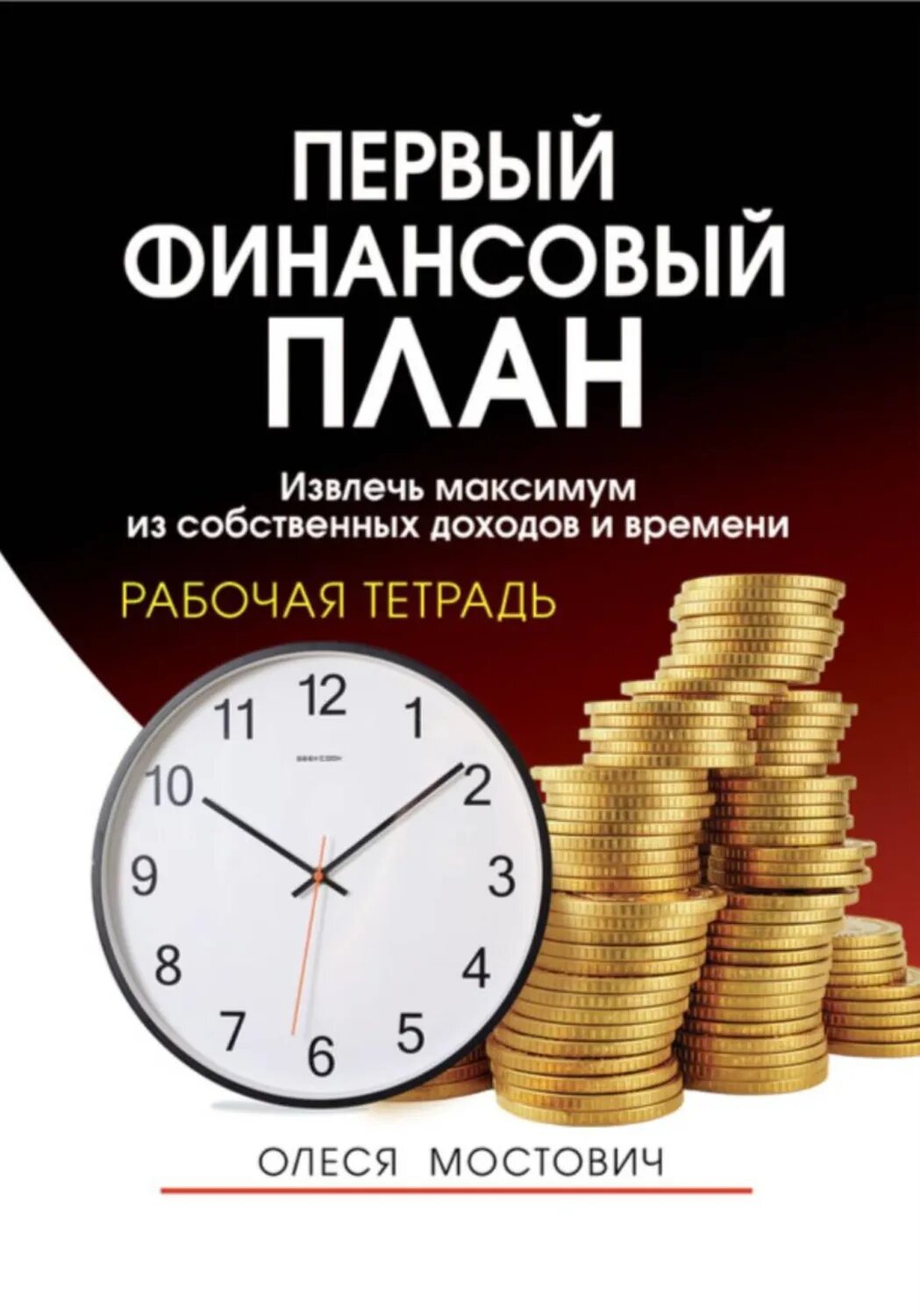 Первый финансовый план: извлечь максимум из собственных доходов и времени [Цифровая книга]