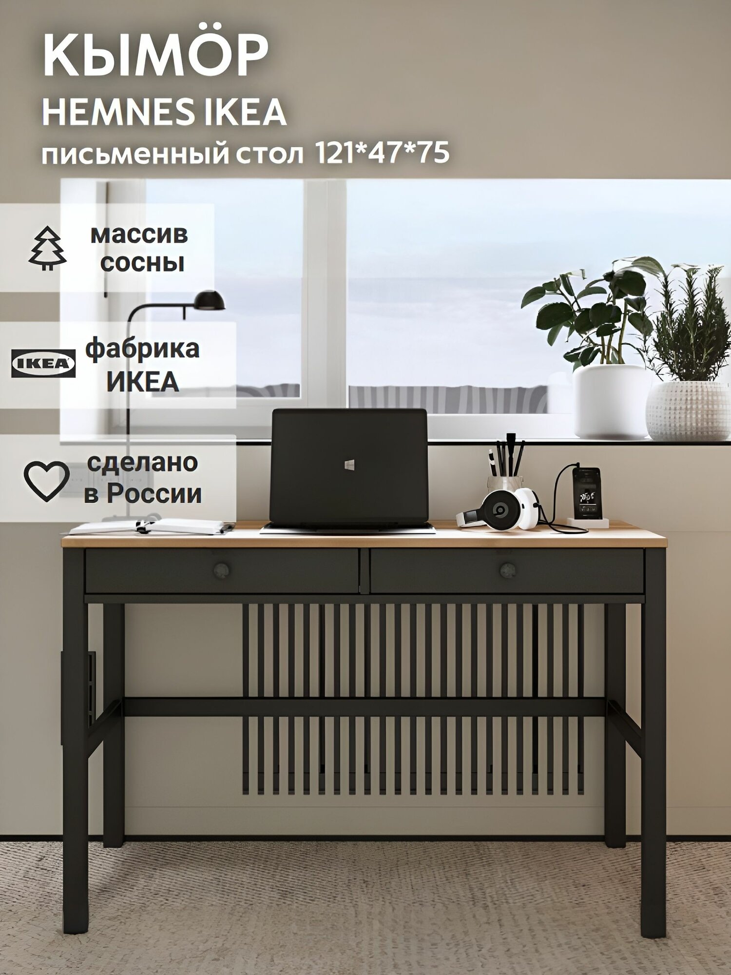 IKEA Письменный стол HEMNES,121*47*75, черный-коричневый, кымор (хемнэс икеа)