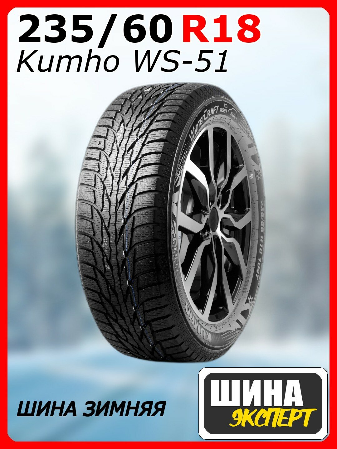 Шина зимняя нешипованная Kumho 235/60/18 T 107 WS-51 XL для легковых автомобилей 2248613