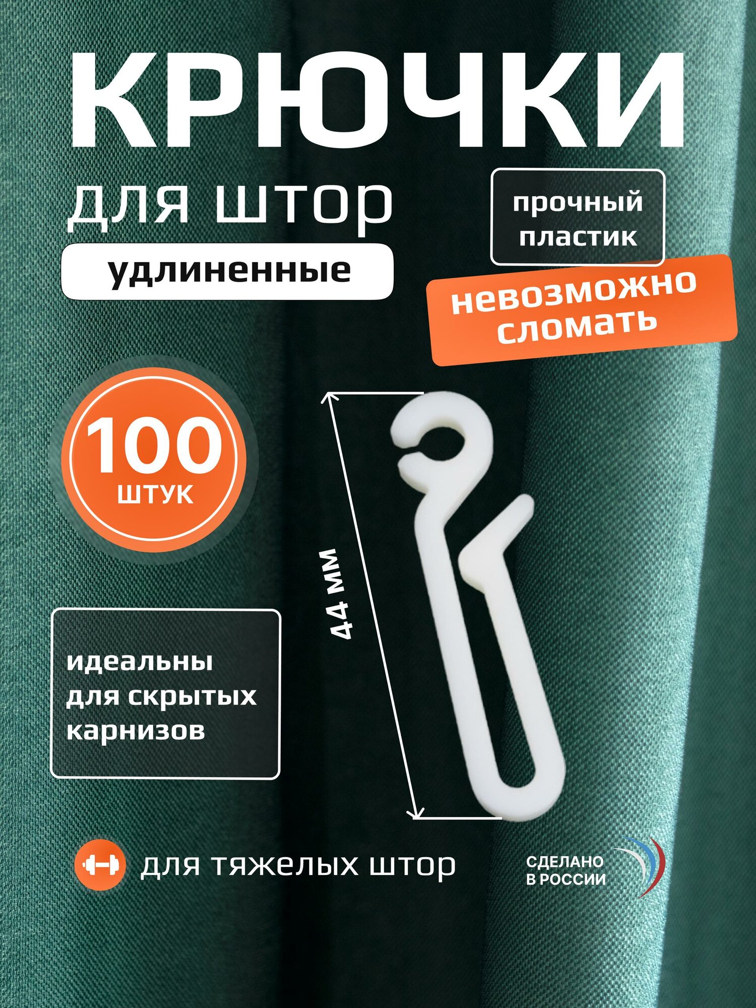 Крючки для штор длинные, 44 мм, 100 штук
