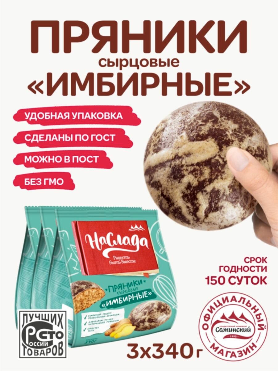 Пряники сырцовые "Наслада" "Имбирные" 3 шт по 0,34 кг