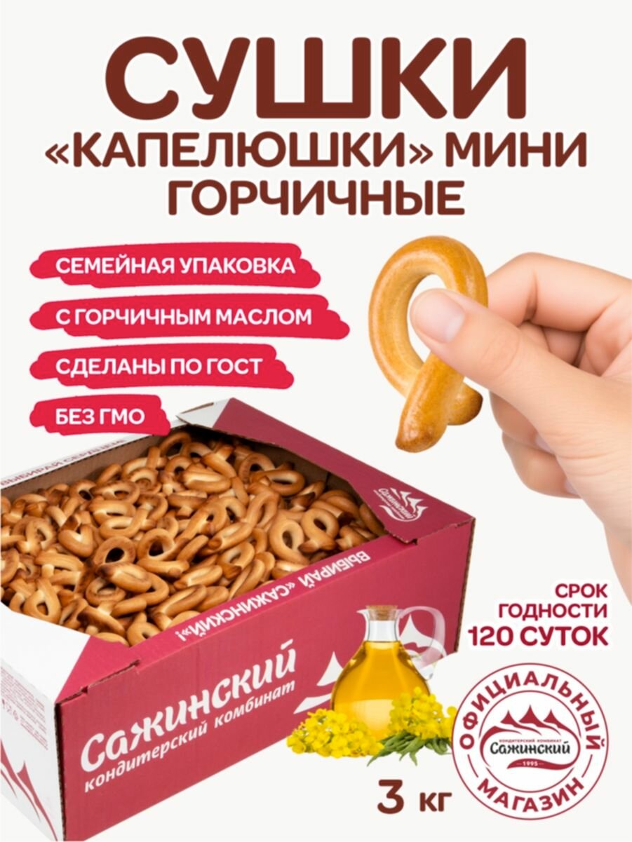 Сушки "Сладкие Гостинцы" "Капелюшки мини" горчичные ГОСТ, 3 кг