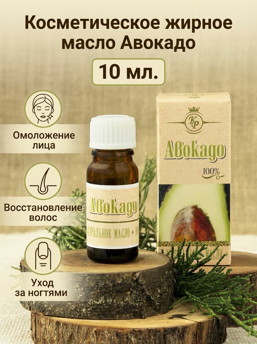 Масло Авокадо косметическое ООО Крымская Роза 10 мл. - натуральное жирное масло для лица, волос и ногтей, от морщин