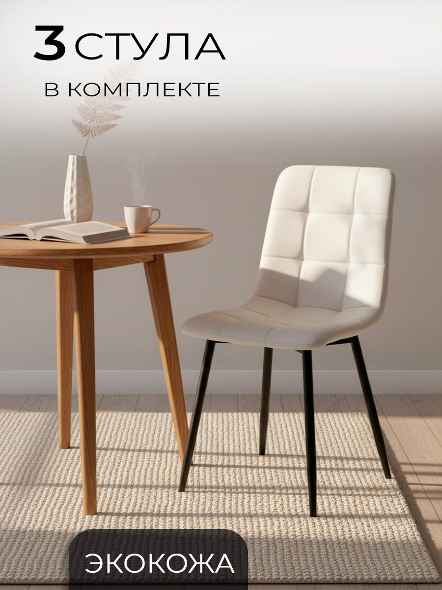 Комплект стульев для кухни, 3 шт. ОКС - 1225 белый, экокожа, со спинкой на металлокаркасе