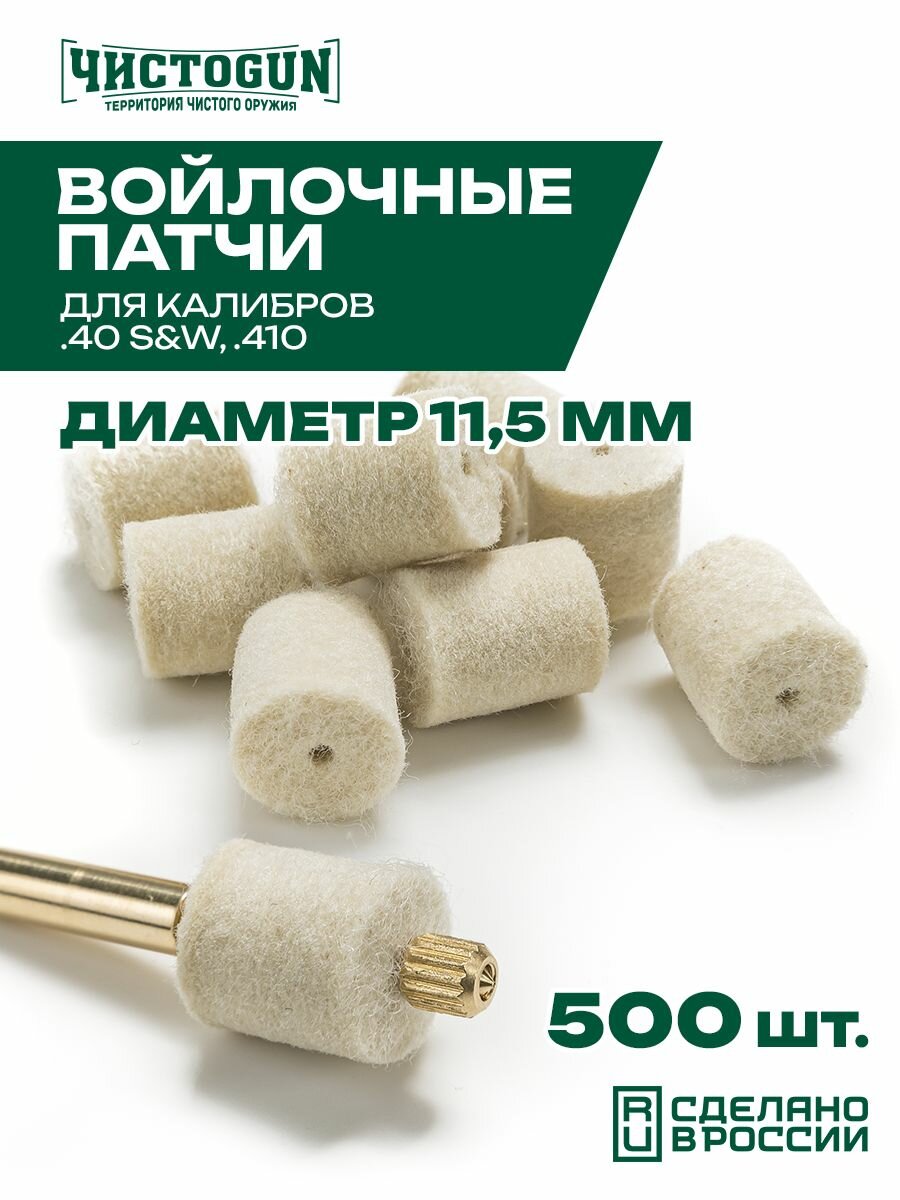 Патчи для чистки оружия Чистоган калибр .40 S&W .410 500 шт войлочные 11,5 мм