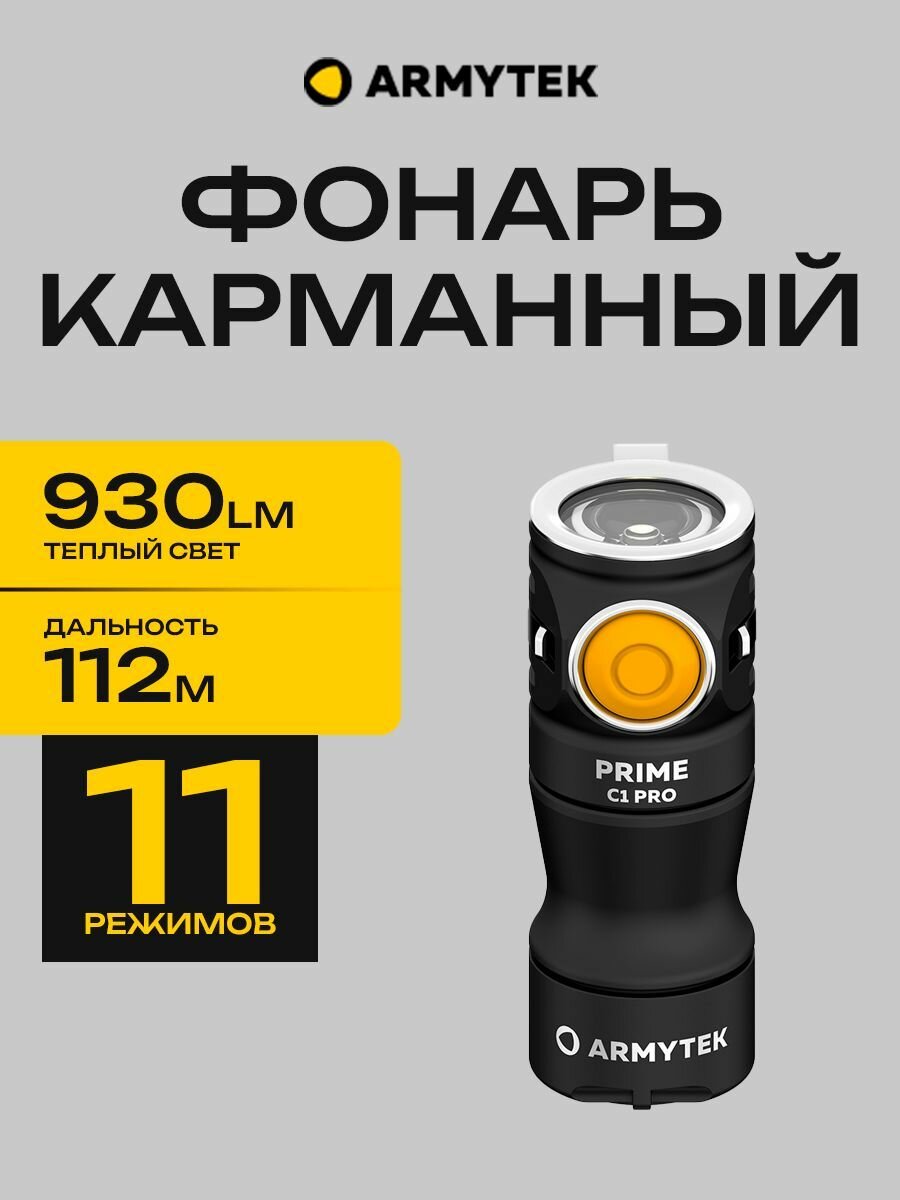 Фонарик аккумуляторный Armytek Prime C1 Pro Magnet USB XP-L 930 lm, тёплый