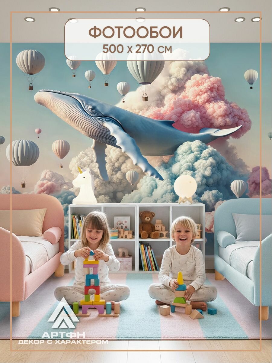 Обои в детскую артфн "Кит в облаках мечты", фотообои для девочки и мальчика, 500 см x 270 см
