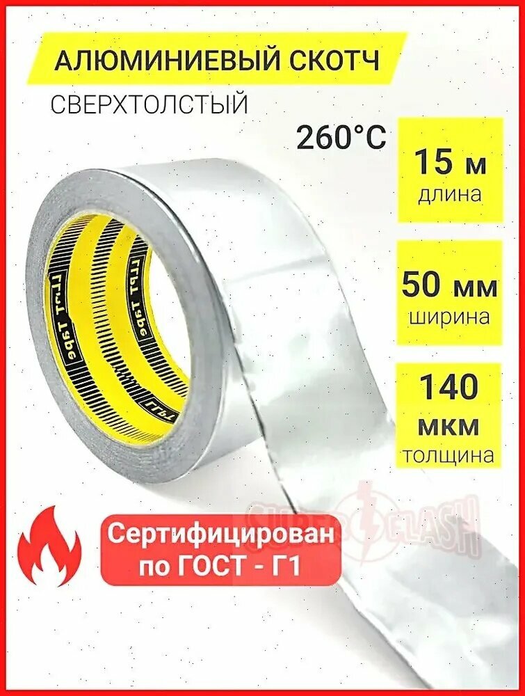 Алюминиевая лента 50 мм 15 м, 1 шт