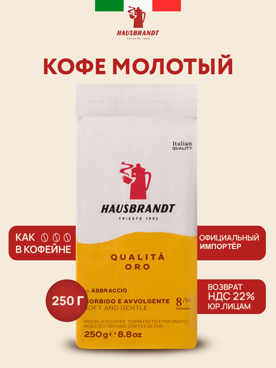 Кофе молотый Hausbrandt Qualita Oro, 250 гр, итальянская обжарка