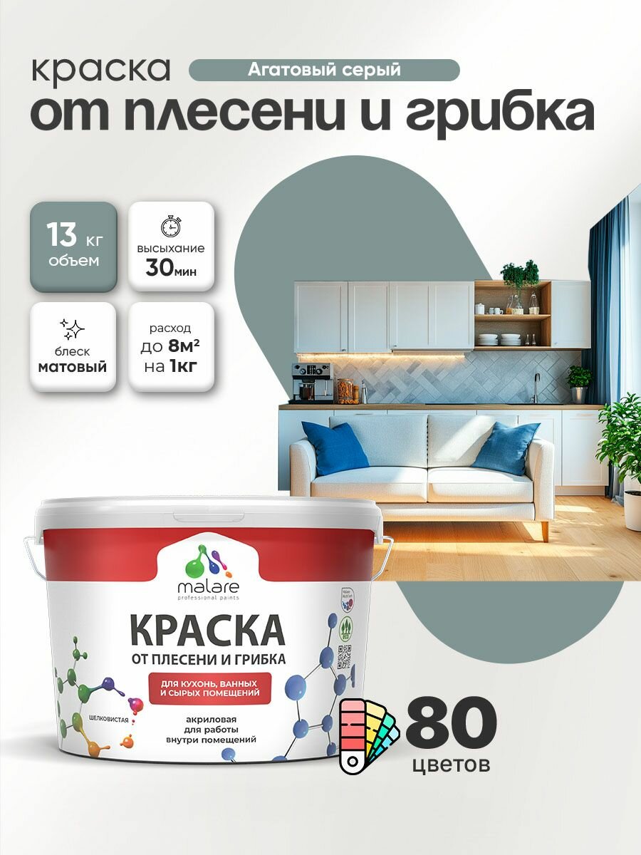 Краска Malare Professional от плесени и грибка, для кухни, ванных комнат и сырых помещений, без запаха матовая, агатовый серый, (9л - 13кг)