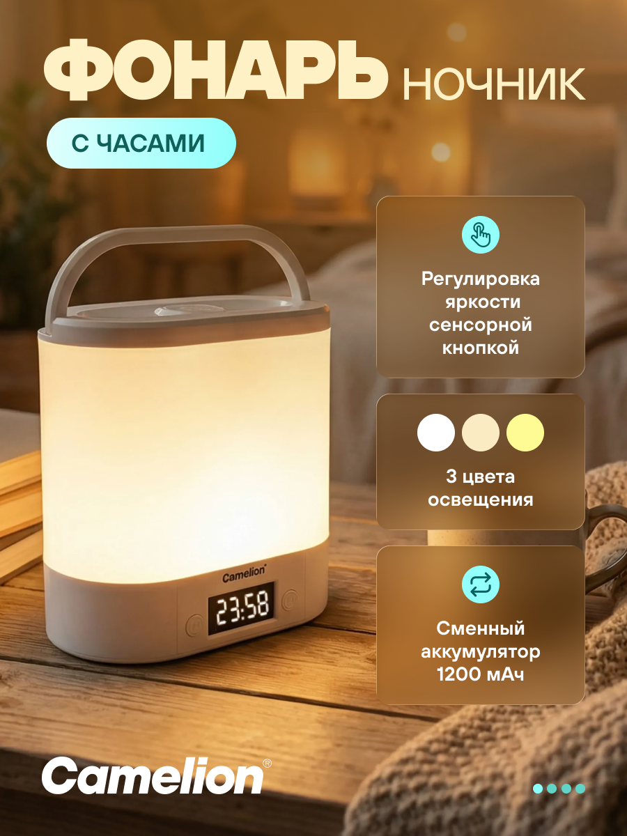 Фонарь кемпинговый аккумуляторный сенсорный с цветорегулятором, диммером и электронными часами Camelion