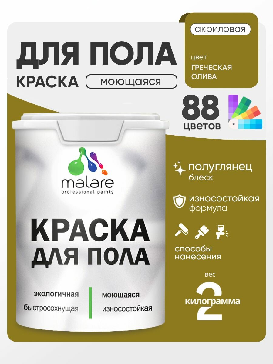 Краска Malare для пола акриловая, для внутренних работ, экологичная без запаха, быстросохнущая, моющаяся, полуглянцевая, греческая олива, 2 кг.