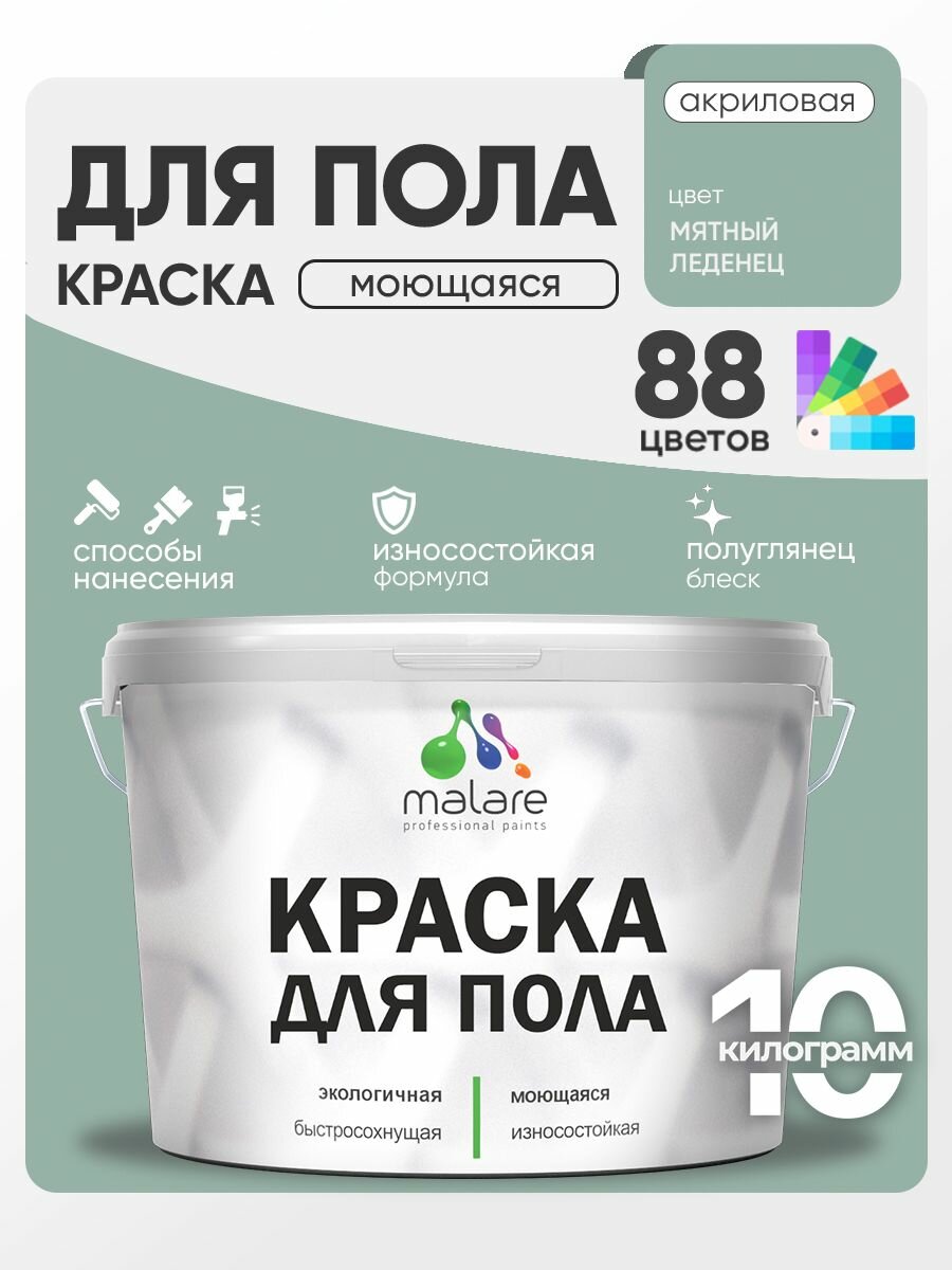 Краска Malare для пола акриловая, для внутренних работ, экологичная без запаха, быстросохнущая, моющаяся, полуглянцевая, мятный леденец, 10 кг