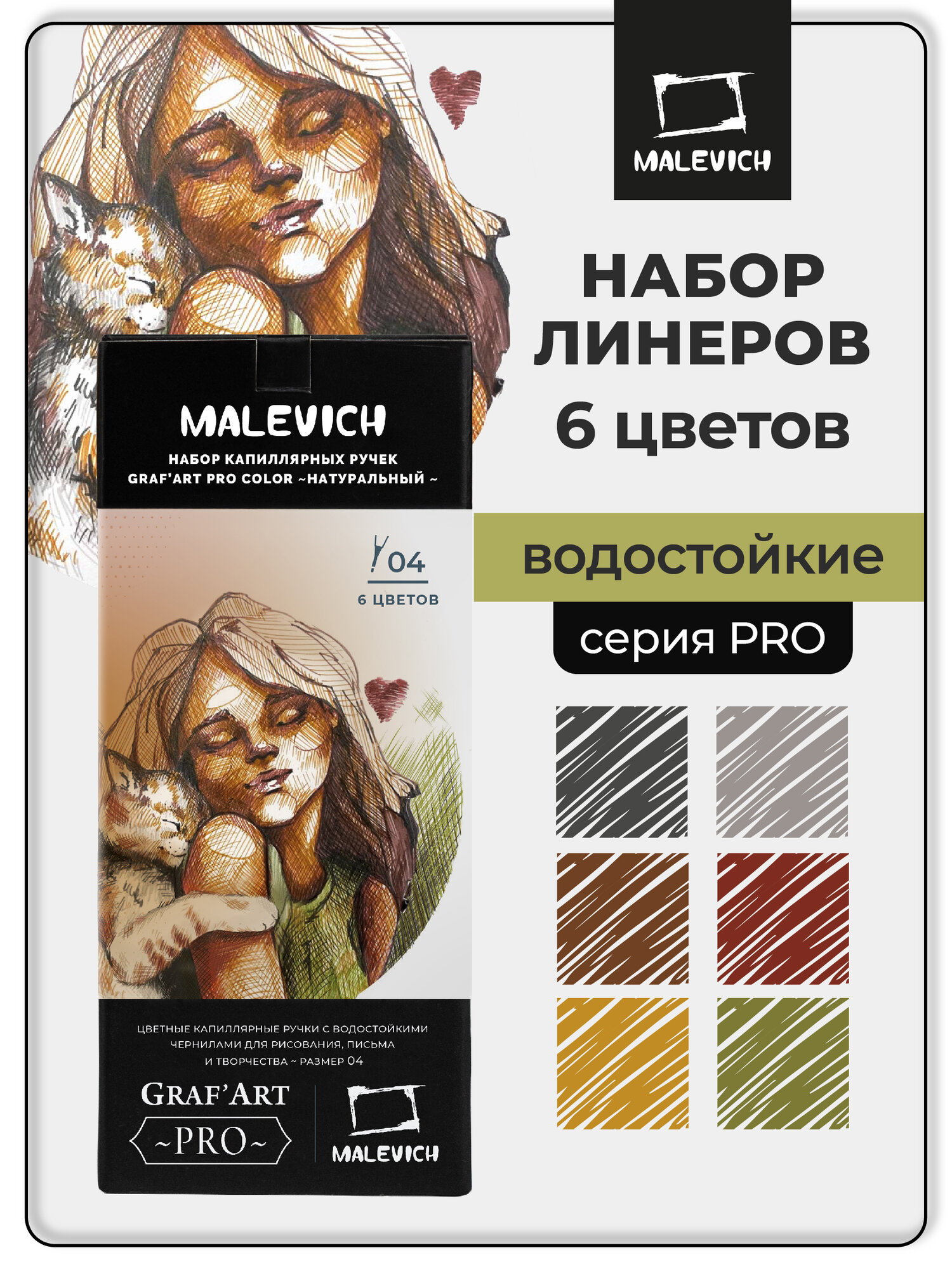 Набор цветных капиллярных ручек Малевичъ GrafArt PRO Натуральный, 6 шт