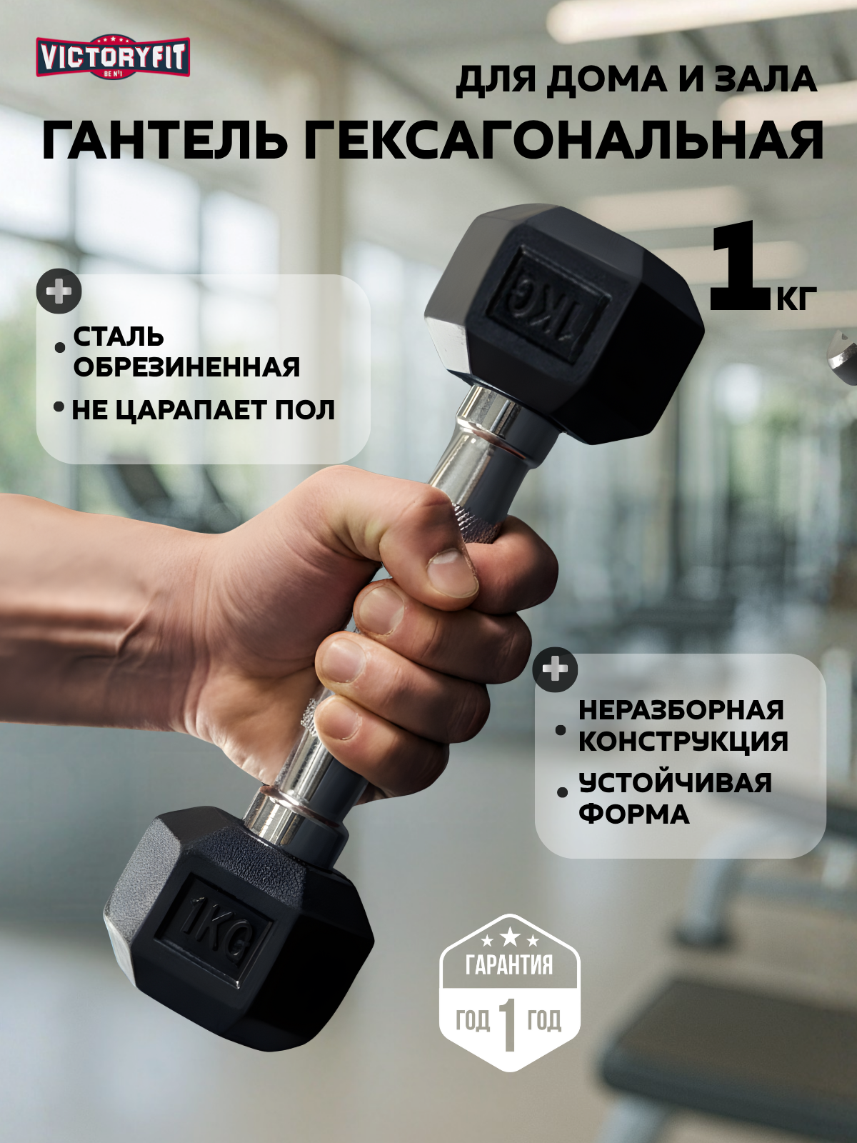 Гантель VictoryFit VF-H010, неразборная, гексагональная, 1кг