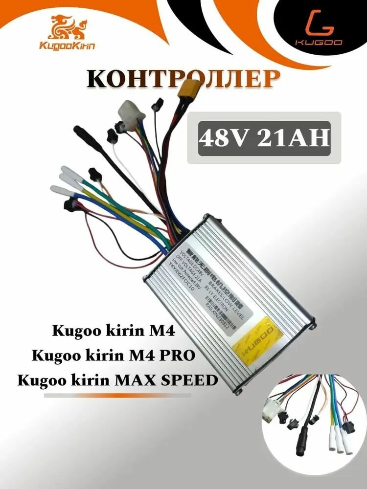 Контроллер к электросамокату Kugoo Kirin M4, M4 Pro, Maxspeed (48 V, 21A). Обновленный, 2023 года. Совместим с прошлыми версиями. Аксессуары для электрического самоката.