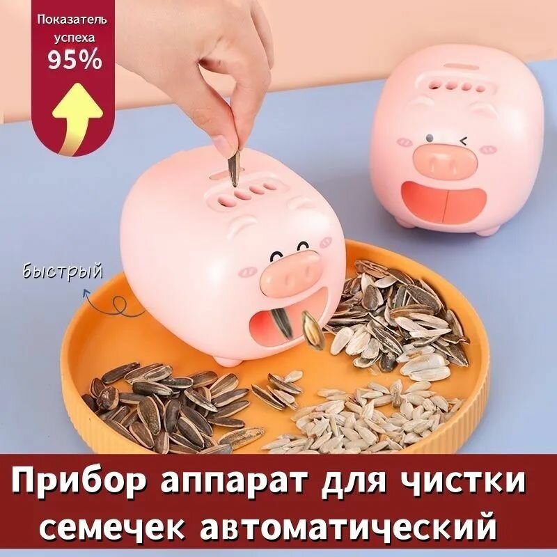 Автоматический зарядный прибор для чистки семечек - милая поросенок