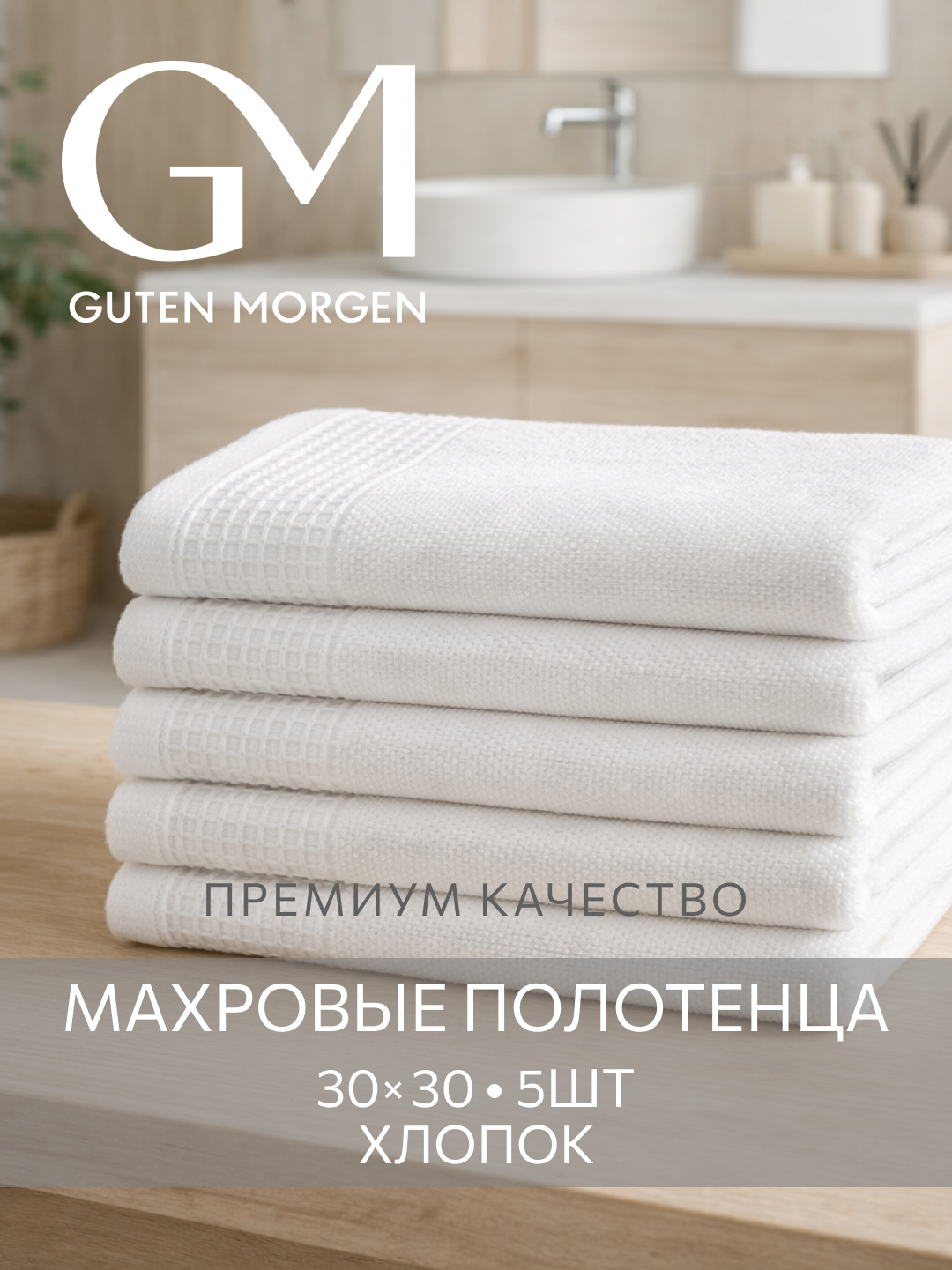 Набор махровых полотенец, Guten Morgen, Винарн, Белый, 5шт