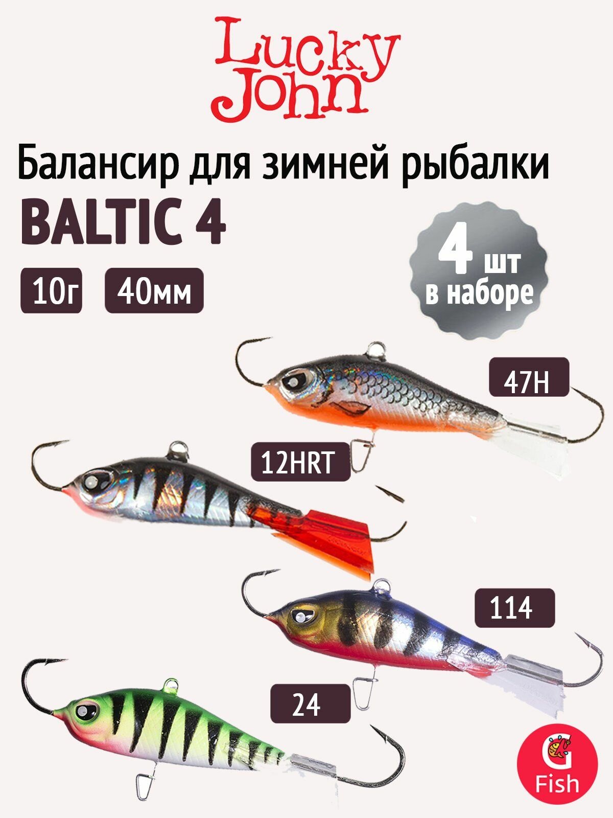 Балансир для зимней рыбалки Lucky John: набор балансиров 4 штуки BALTIC 4 40мм, цвета 114, 24, 12HRT, 47H